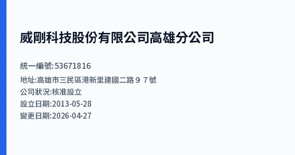 威剛科技股份有限公司高雄分公司的照片-統編 53671816(高雄市) 公司登記資料與營業項目詳細圖表