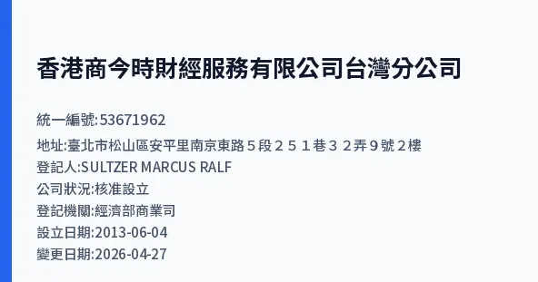 香港商今時財經服務有限公司台灣分公司的照片-統編 53671962(臺北市) 公司登記資料與營業項目詳細圖表