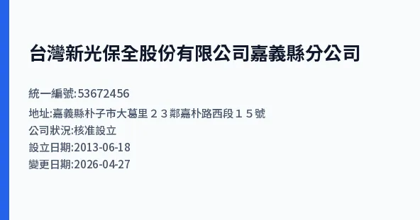 台灣新光保全股份有限公司嘉義縣分公司的照片-統編 53672456(嘉義縣) 公司登記資料與營業項目詳細圖表