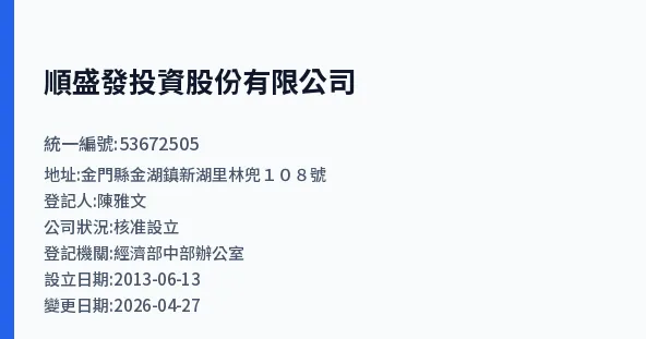 順盛發投資股份有限公司的照片-統編 53672505(金門縣) 公司登記資料與營業項目詳細圖表