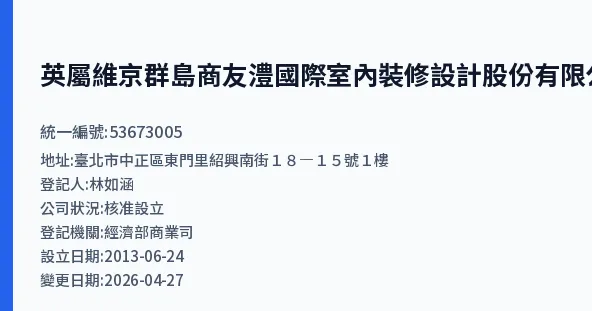 英屬維京群島商友澧國際室內裝修設計股份有限公司台灣分公司的照片-統編 53673005(臺北市) 公司登記資料與營業項目詳細圖表