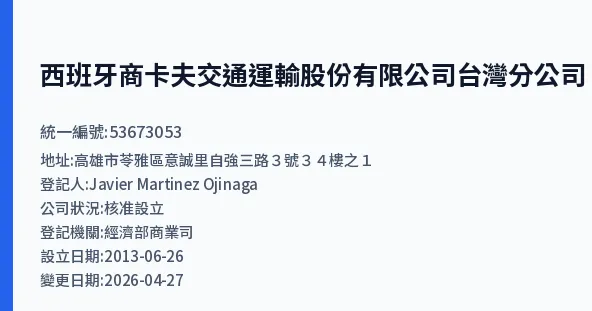 西班牙商卡夫交通運輸股份有限公司台灣分公司的照片-統編 53673053(高雄市) 公司登記資料與營業項目詳細圖表
