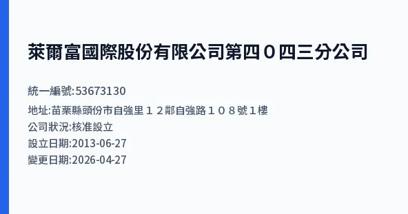 萊爾富國際股份有限公司第四0四三分公司的照片-統編 53673130(苗栗縣) 公司登記資料與營業項目詳細圖表