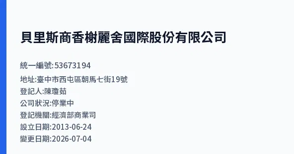 貝里斯商香榭麗舍國際股份有限公司的照片-統編 53673194(臺中市) 公司登記資料與營業項目詳細圖表