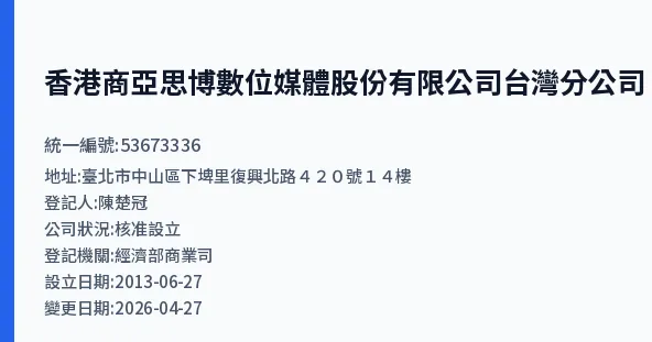 香港商亞思博數位媒體股份有限公司台灣分公司的照片-統編 53673336(臺北市) 公司登記資料與營業項目詳細圖表