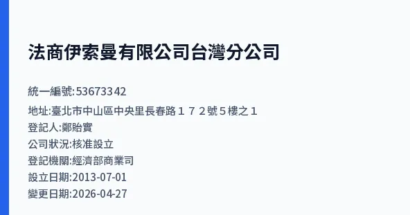 法商伊索曼有限公司台灣分公司的照片-統編 53673342(臺北市) 公司登記資料與營業項目詳細圖表