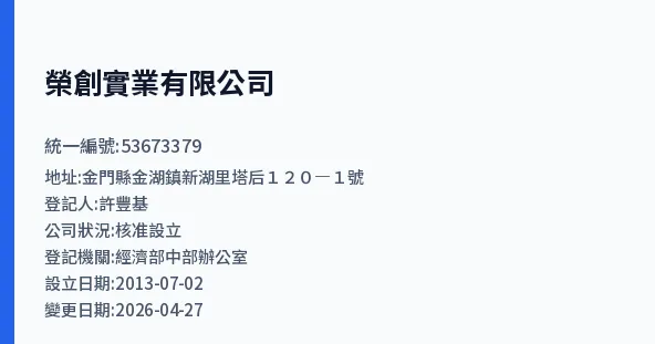 榮創實業有限公司的照片-統編 53673379(金門縣) 公司登記資料與營業項目詳細圖表