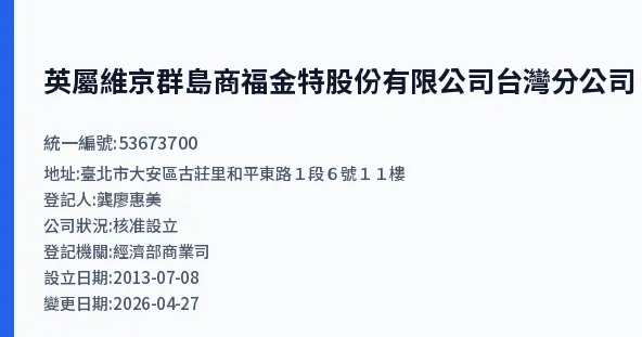 英屬維京群島商福金特股份有限公司台灣分公司的照片-統編 53673700(臺北市) 公司登記資料與營業項目詳細圖表