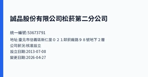 誠品股份有限公司松菸第二分公司的照片-統編 53673791(臺北市) 公司登記資料與營業項目詳細圖表