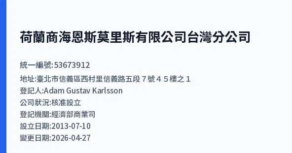 荷蘭商海恩斯莫里斯有限公司台灣分公司的照片-統編 53673912(臺北市) 公司登記資料與營業項目詳細圖表