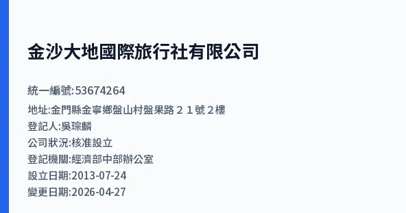金沙大地國際旅行社有限公司的照片-統編 53674264(金門縣) 公司登記資料與營業項目詳細圖表