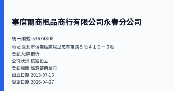 塞席爾商楓品商行有限公司永春分公司的照片-統編 53674308(臺北市) 公司登記資料與營業項目詳細圖表