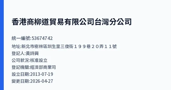 香港商柳道貿易有限公司台灣分公司的照片-統編 53674742(新北市) 公司登記資料與營業項目詳細圖表