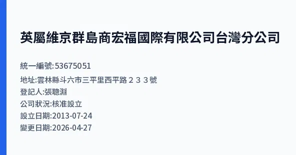 英屬維京群島商宏福國際有限公司台灣分公司的照片-統編 53675051(雲林縣) 公司登記資料與營業項目詳細圖表