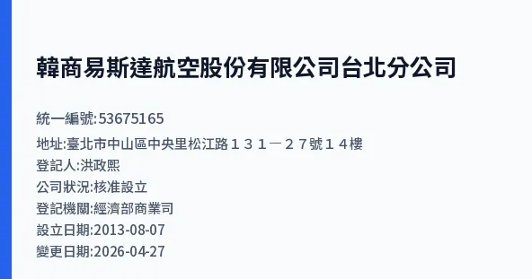 韓商易斯達航空股份有限公司台北分公司的照片-統編 53675165(臺北市) 公司登記資料與營業項目詳細圖表