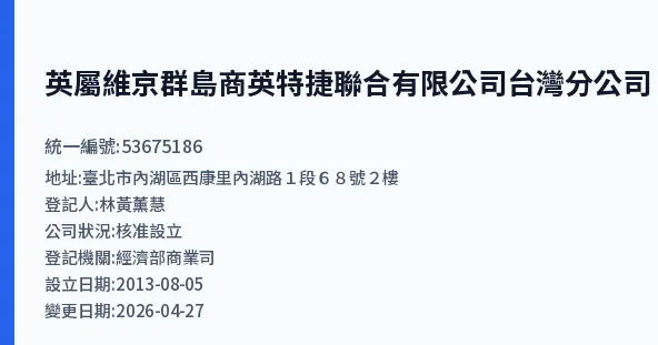 英屬維京群島商英特捷聯合有限公司台灣分公司的照片-統編 53675186(臺北市) 公司登記資料與營業項目詳細圖表