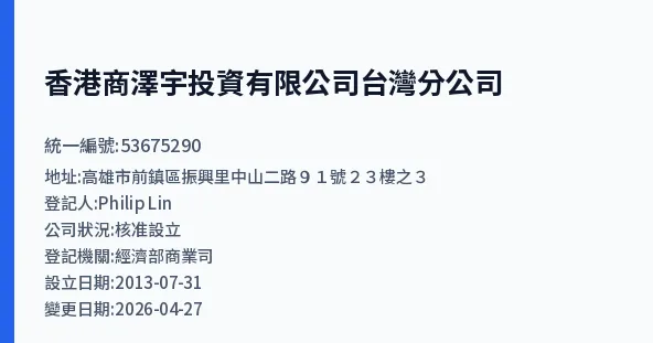 香港商澤宇投資有限公司台灣分公司的照片-統編 53675290(高雄市) 公司登記資料與營業項目詳細圖表