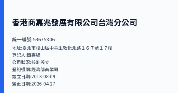 香港商嘉兆發展有限公司台灣分公司的照片-統編 53675806(臺北市) 公司登記資料與營業項目詳細圖表
