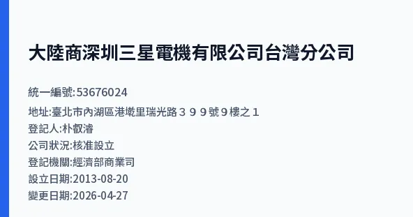 大陸商深圳三星電機有限公司台灣分公司的照片-統編 53676024(臺北市) 公司登記資料與營業項目詳細圖表