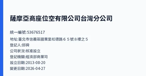 薩摩亞商座位空有限公司台灣分公司的照片-統編 53676517(臺北市) 公司登記資料與營業項目詳細圖表