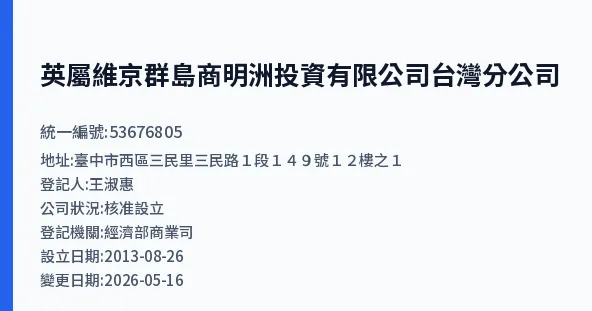英屬維京群島商明洲投資有限公司台灣分公司的照片-統編 53676805(臺中市) 公司登記資料與營業項目詳細圖表