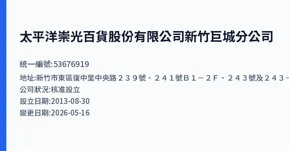 太平洋崇光百貨股份有限公司新竹巨城分公司的照片-統編 53676919(新竹市) 公司登記資料與營業項目詳細圖表