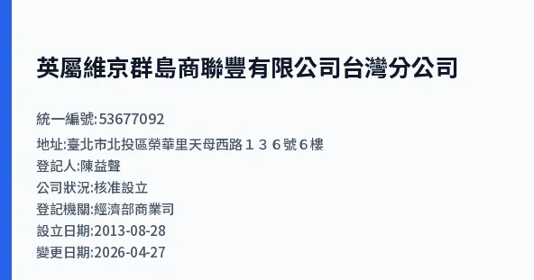 英屬維京群島商聯豐有限公司台灣分公司的照片-統編 53677092(臺北市) 公司登記資料與營業項目詳細圖表