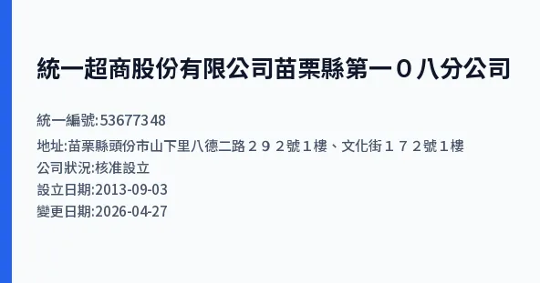 統一超商股份有限公司苗栗縣第一0八分公司的照片-統編 53677348(苗栗縣) 公司登記資料與營業項目詳細圖表