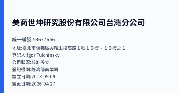 美商世坤研究股份有限公司台灣分公司的照片-統編 53677656(臺北市) 公司登記資料與營業項目詳細圖表