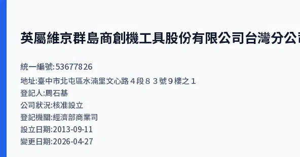 英屬維京群島商創機工具股份有限公司台灣分公司的照片-統編 53677826(臺中市) 公司登記資料與營業項目詳細圖表
