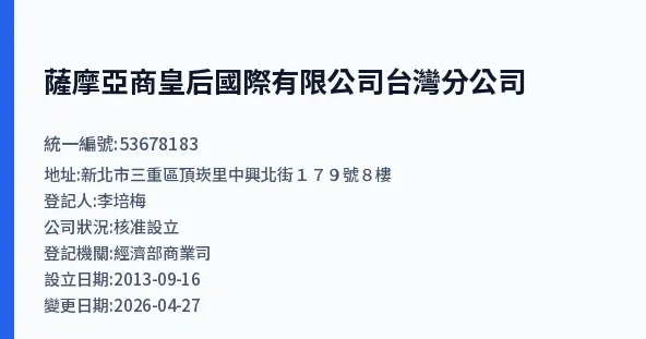 薩摩亞商皇后國際有限公司台灣分公司的照片-統編 53678183(新北市) 公司登記資料與營業項目詳細圖表