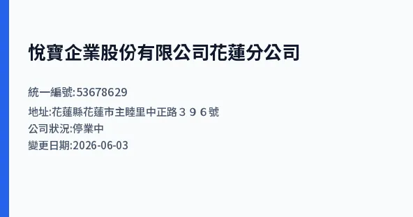 悅寶企業股份有限公司花蓮分公司的照片-統編 53678629(花蓮縣) 公司登記資料與營業項目詳細圖表