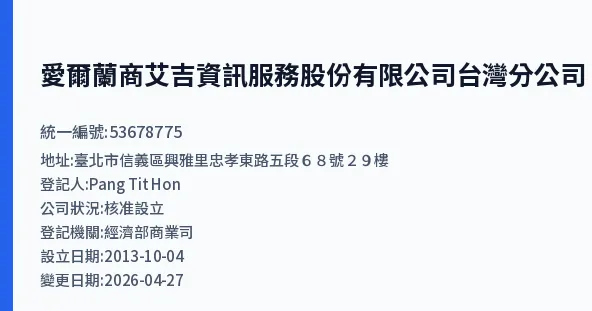 愛爾蘭商艾吉資訊服務股份有限公司台灣分公司的照片-統編 53678775(臺北市) 公司登記資料與營業項目詳細圖表