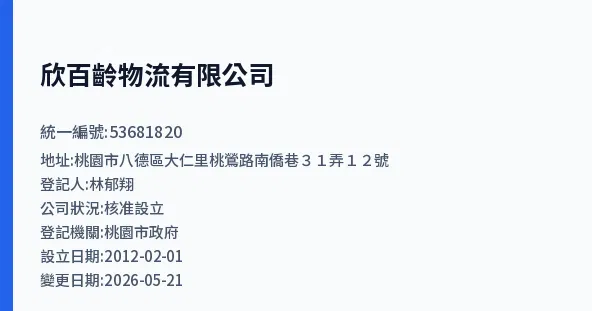 欣百齡物流有限公司的照片-統編 53681820(桃園市) 公司登記資料與營業項目詳細圖表
