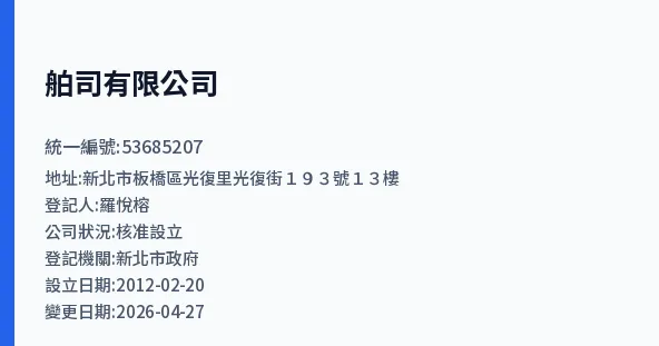 舶司有限公司的照片-統編 53685207(新北市) 公司登記資料與營業項目詳細圖表