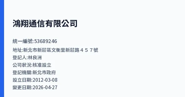 鴻翔通信有限公司的照片-統編 53689246(新北市) 公司登記資料與營業項目詳細圖表