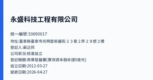 永盛科技工程有限公司的照片-統編 53693017(臺東縣) 公司登記資料與營業項目詳細圖表