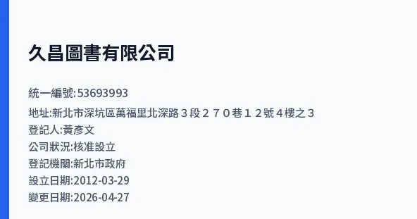 久昌圖書有限公司的照片-統編 53693993(新北市) 公司登記資料與營業項目詳細圖表