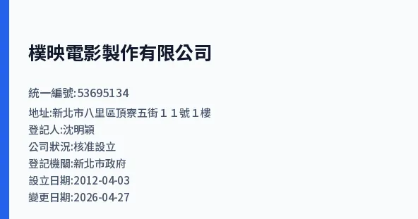 樸映電影製作有限公司的照片-統編 53695134(新北市) 公司登記資料與營業項目詳細圖表
