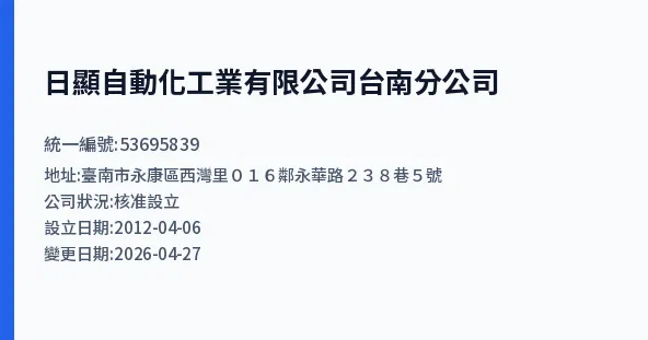日顯自動化工業有限公司台南分公司的照片-統編 53695839(臺南市) 公司登記資料與營業項目詳細圖表