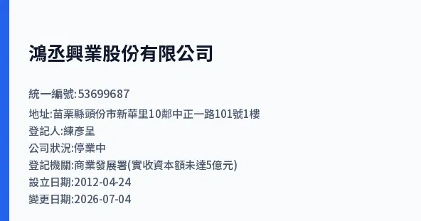 鴻丞興業股份有限公司的照片-統編 53699687(苗栗縣) 公司登記資料與營業項目詳細圖表