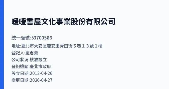 暖暖書屋文化事業股份有限公司的照片-統編 53700586(臺北市) 公司登記資料與營業項目詳細圖表