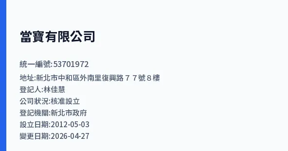 當寶有限公司的照片-統編 53701972(新北市) 公司登記資料與營業項目詳細圖表