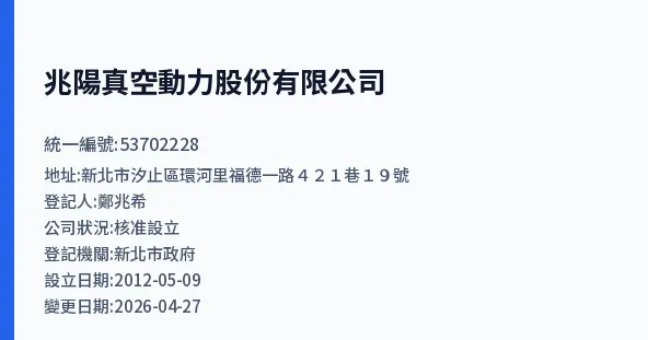 兆陽真空動力股份有限公司的照片-統編 53702228(新北市) 公司登記資料與營業項目詳細圖表
