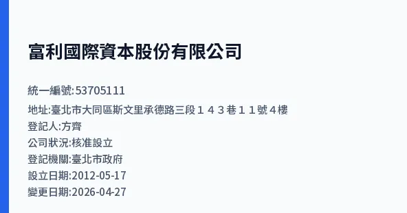 富利國際資本股份有限公司的照片-統編 53705111(臺北市) 公司登記資料與營業項目詳細圖表