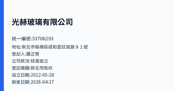 光赫玻璃有限公司的照片-統編 53706293(新北市) 公司登記資料與營業項目詳細圖表