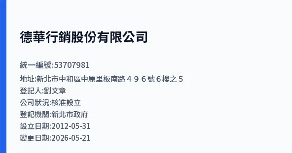 德華行銷股份有限公司的照片-統編 53707981(新北市) 公司登記資料與營業項目詳細圖表