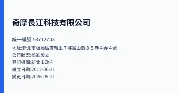 奇摩長江科技有限公司的照片-統編 53712703(新北市) 公司登記資料與營業項目詳細圖表