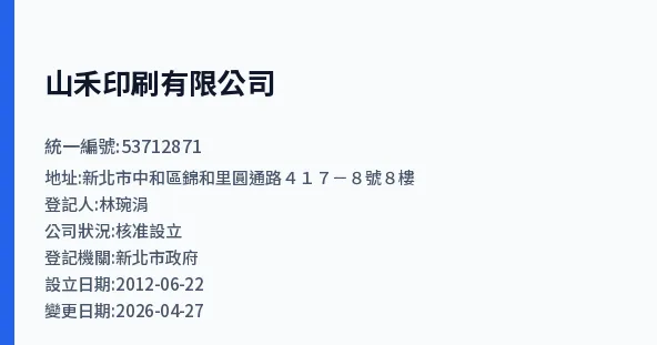山禾印刷有限公司的照片-統編 53712871(新北市) 公司登記資料與營業項目詳細圖表
