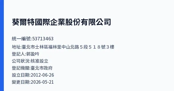 葵爾特國際企業股份有限公司的照片-統編 53713463(臺北市) 公司登記資料與營業項目詳細圖表